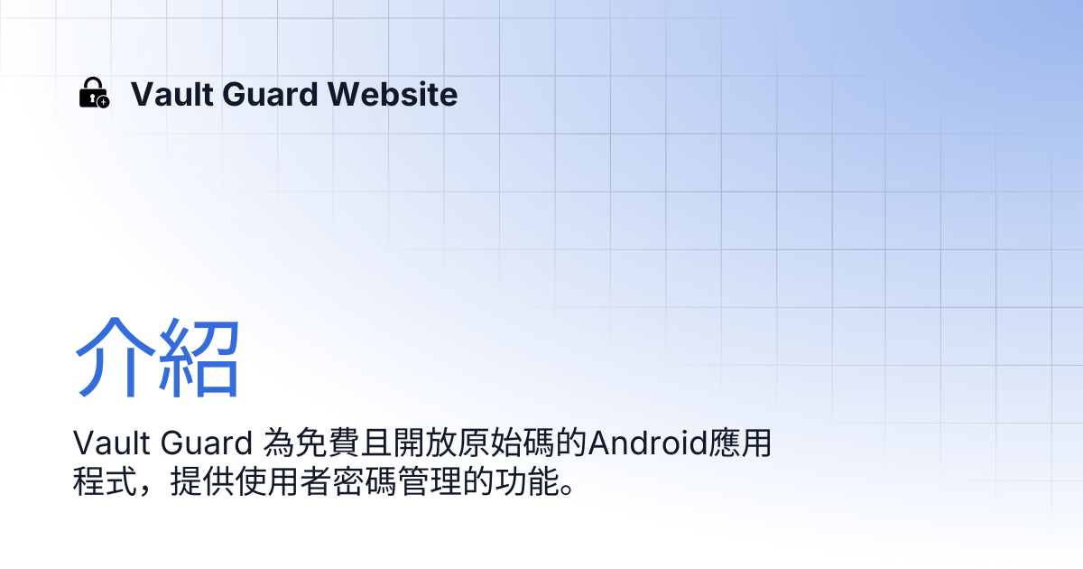 介紹 | Vault Guard Website